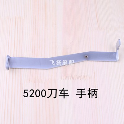 手控分离板压板切刀离合板工业缝纫零件5200带刀车手柄113-32400