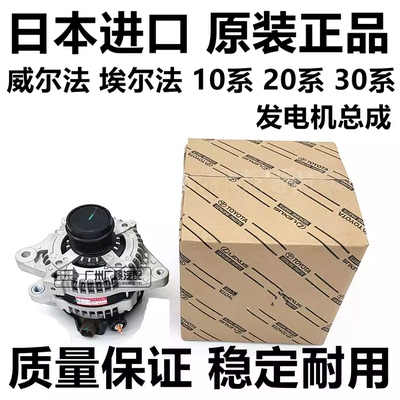 适用威尔法埃尔法10系20系30系MNH10ANH20GGH20AGH30GGH30发电机