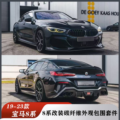 宝马8系碳纤维小包围套件