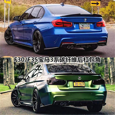 适用于12-19款宝马3系328330li F30F35改装碳纤维后包角包围装饰