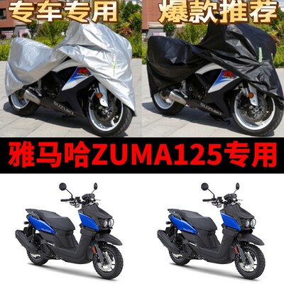 雅马哈ZUMA125摩托车专用防雨防晒加厚遮阳防尘牛津布车衣车罩套