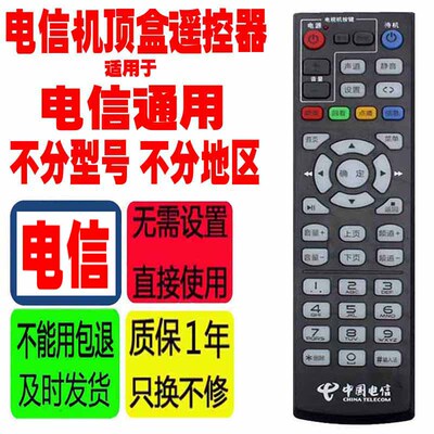 适用于中国电信机顶盒遥控器通用
