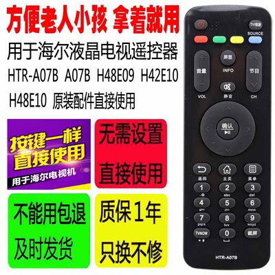 适用于海尔液晶电视遥控器 HTR-A07B A07B H48E09 H42E10 H48E10