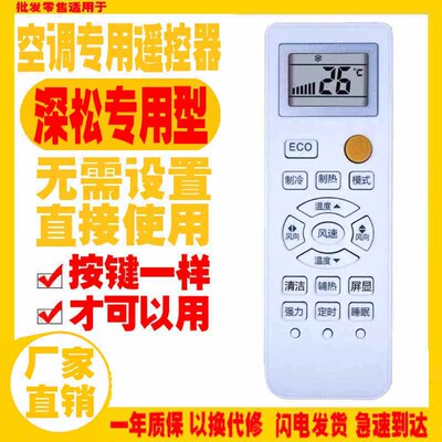 深松空调遥控器Pamasuomis专用型