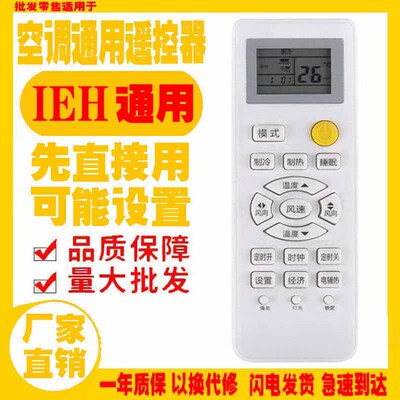 适用于IEH空调遥控器通用王牌
