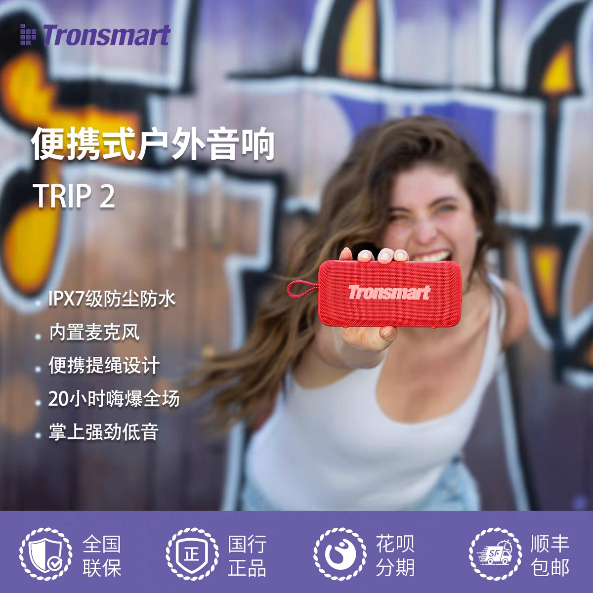 Tronsmart音响Trip2便携骑行户外防水插卡蓝牙多彩重低音音箱