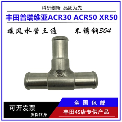 304不锈钢暖风水管三通适配丰田新普瑞维亚大霸王ACR50 GSR50XR50