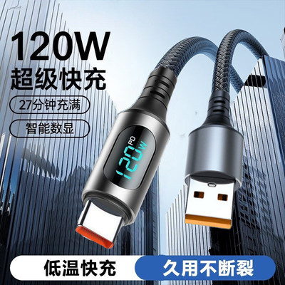 Type-C120W数显快充数据线适用华为荣耀OPPOvivo小米平板充电宝