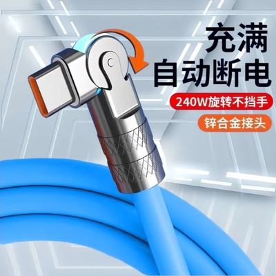 Type-C旋转180度机客数据线240W超级快充适用华为荣耀小米OPPOvivo手机iPad平板充电宝USB车载快充电线