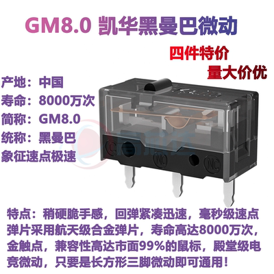 凯华Kailh GM8.0黑曼巴鼠标微动开关电竞游戏 罗技 雷蛇