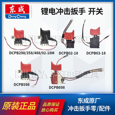 东成冲击扳手无级变速开关