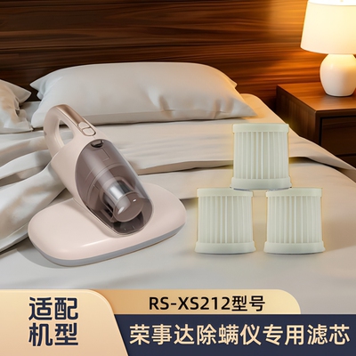 适配荣事达除螨仪RS-XS212型号专用吸尘器滤芯过滤网耗材配件