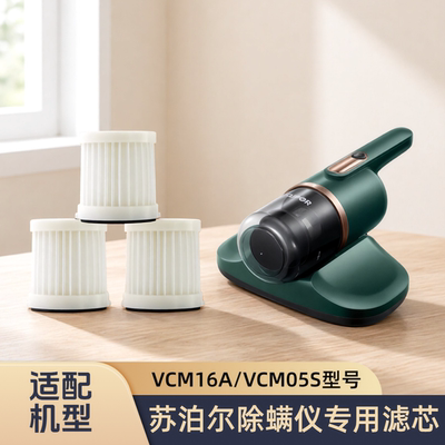 适配苏泊尔除螨仪VCM16A/VCM05S/ERC-D1A/型号专用滤芯过滤网配件