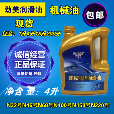 N32号N46N68N100N机械润滑油劲美