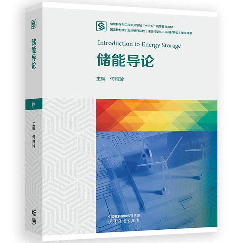 正版 储能导论 何雅玲 高等教育出版社 储能科学与工程新兴领域高等教育教材 能源动力储能化学化工制药机械电气专业大学教材教程
