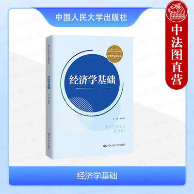 中国人民大学出版社经济学基础