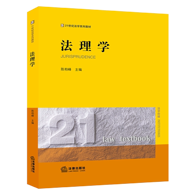 法律出版社法理学陈柏峰