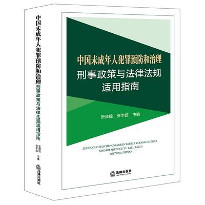 正版 中国未成年人犯罪预防和治理刑事政策与法律法规适用指南 张雍锭 张学超 法律 未成年人保护法 法官检察官公安干警律师工具书