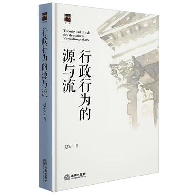 正版 精装 行政行为的源与流 赵宏著 罗翔 车浩 张翔推荐 行政法教义学 德国行政行为理论制度研究 德国联邦行政程序法 法律出版社