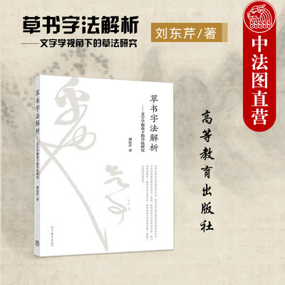 高等教育出版社草书字法解析