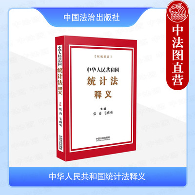 正版 中华人民共和国统计法释义 张勇 统计法条文释义法规工具书 统计法修改前后条文对照表 统计监督制度 统计调查管理 中国法治