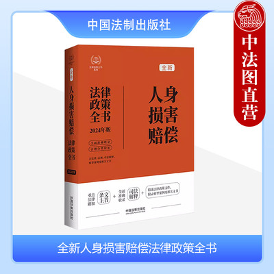 正版2024年版全新人身损害赔偿法律政策全书 中国法制出版社 人身损害赔偿领域的法律行政法规司法解释工具参考书法律政策全书系列