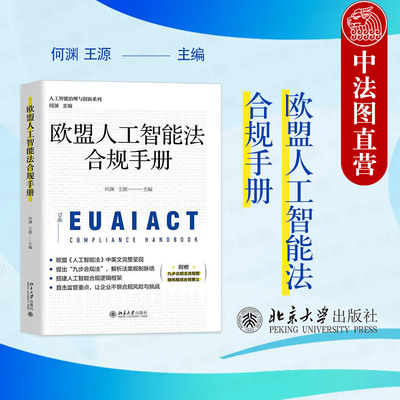 正版 欧盟人工智能法合规手册 何渊 王源 人工智能法中英文版 九步合规法 人工智能监管沙盒 人工智能法监管法规适用范围法律地位
