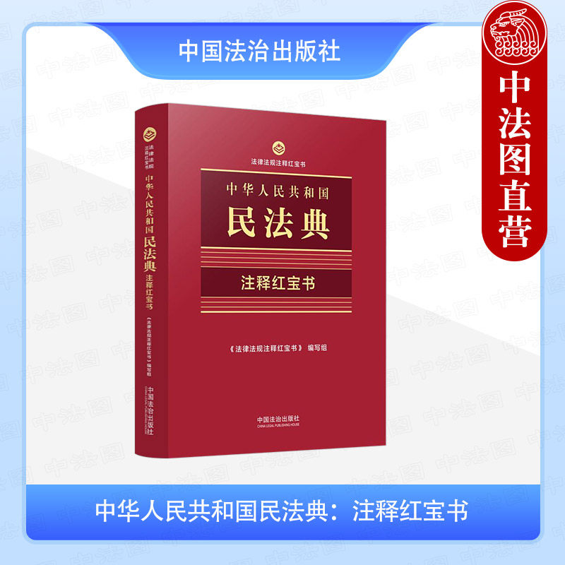 正版 2025新 中华人民共和国民法典 注释红宝书 64开双色便携版 民法典法律法规注释工具书 社会生活法律百科全书 中国法治出版社