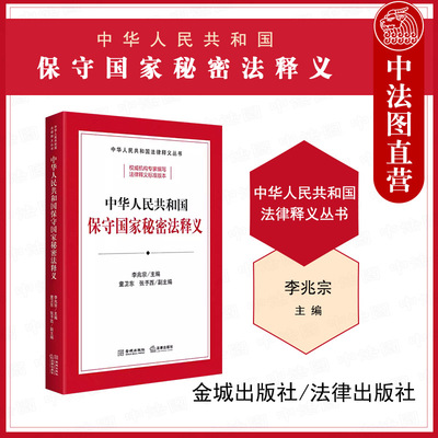 法律出版社保守国家秘密法释义