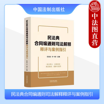 民法典合同编通则司法解释释评