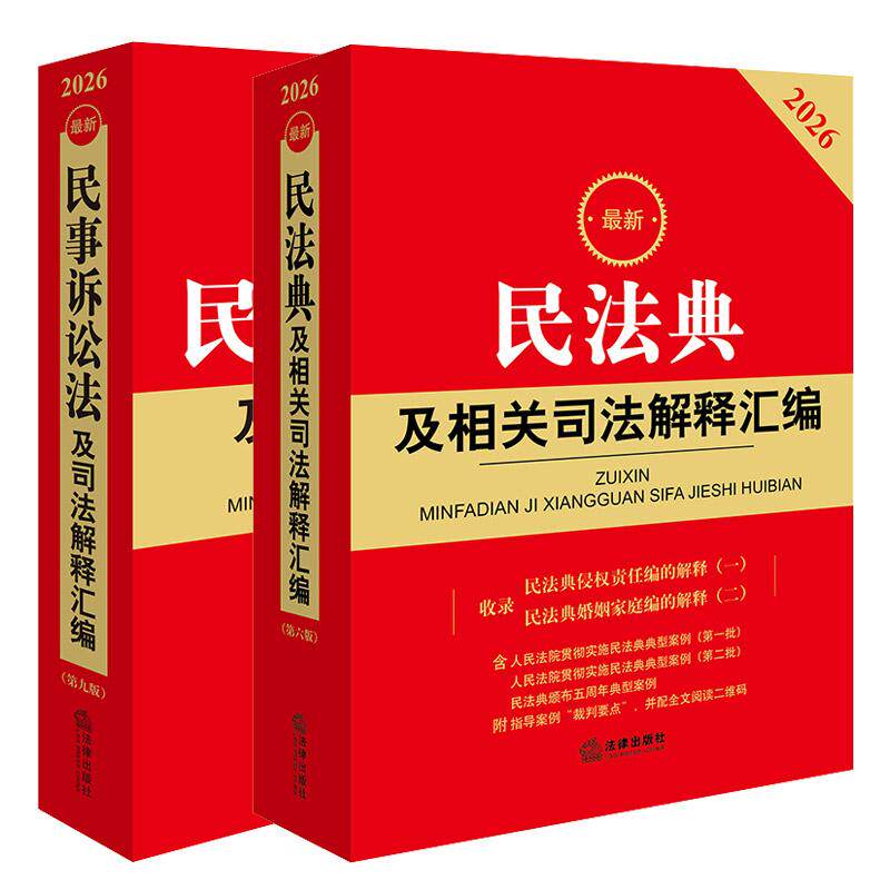 正版 2本套 2026年新民法典及相关司法解释汇编 第六版+民事诉讼法及司法解释汇编 含新旧条文序号对照表 法规工具书 法律出版社
