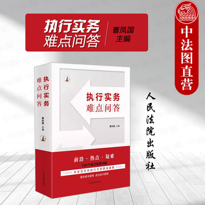 人民法院出版社执行实务难点问答