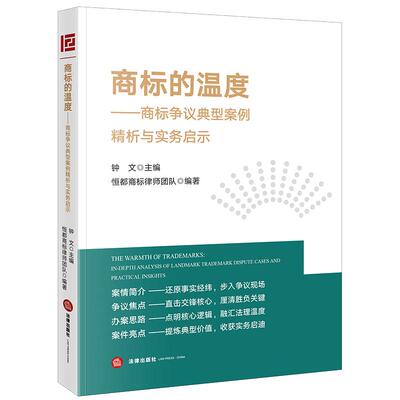 正版 商标的温度 商标争议典型案例精析与实务启示 钟文 商标实务知识产权从业者实务指引 侵权诉讼及不正当竞争著作权纠纷 法律社
