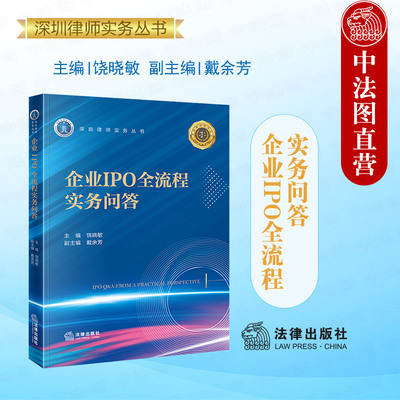 法律社企业IPO全流程实务问答