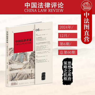 中国法律评论2024年12月第6期