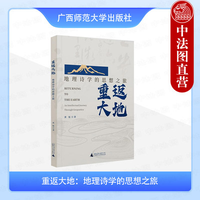 正版 重返大地 地理诗学的思想之旅 黄旭 广西师范大学出版社 9787559875174