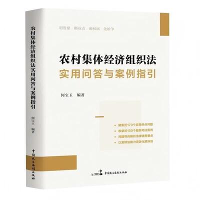 正版 农村集体经济组织法实用问答与案例指引 何宝玉风险防范纠纷解决农业农村主管部门乡镇街道干部法官律师参考读物 民主法制