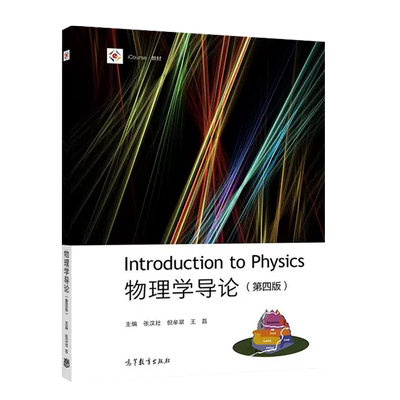 高等教育出版社物理学导论第4版