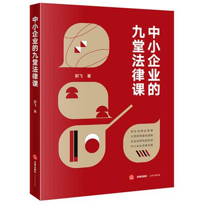 正版 中小企业的九堂法律课 郭飞 中小企业创业法律知识实用指南财税管理风险防范 企业劳动用工合同管理法律实务指引 法律出版社