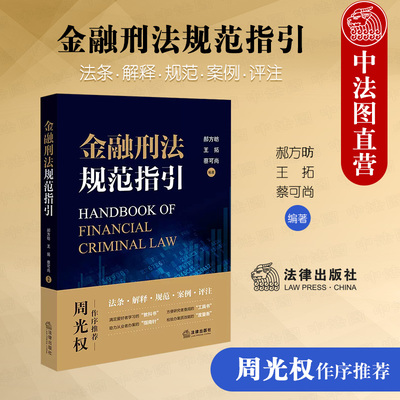 法律出版社金融刑法规范指引