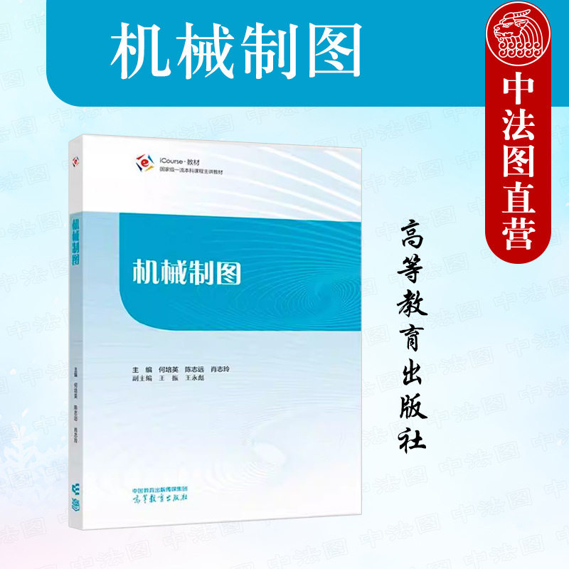 正版 机械制图 何培英 陈志远 肖志玲 高等院校工科机械能源类专业核心课程工程图学机械制图大学本科考研教材教程 高等教育出版社