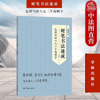 正版 硬笔书法速成 怎样写好六七二个高频字 陆晞明 学林出版社 书法研究 硬笔书法练习 运笔技巧 笔画 书法 书法精神风貌 字帖