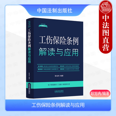 中国法制工伤保险条例解读与应用