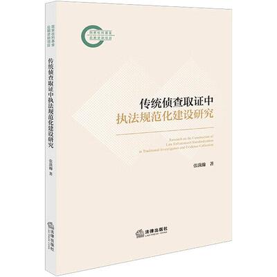 正版 传统侦查取证中执法规范化建设研究 张潋瀚 讯问犯罪辨认搜查现场勘验检查扣押规范化问题研究 公安机关内部办案参考 法律社
