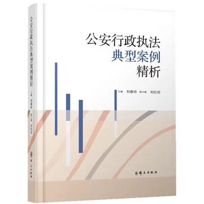 正版2025年新书 公安行政执法典型案例精析 刘春玲 群众出版社 行政处罚行政强制行政许可行政检查常见行政执法行为公安机关参考书