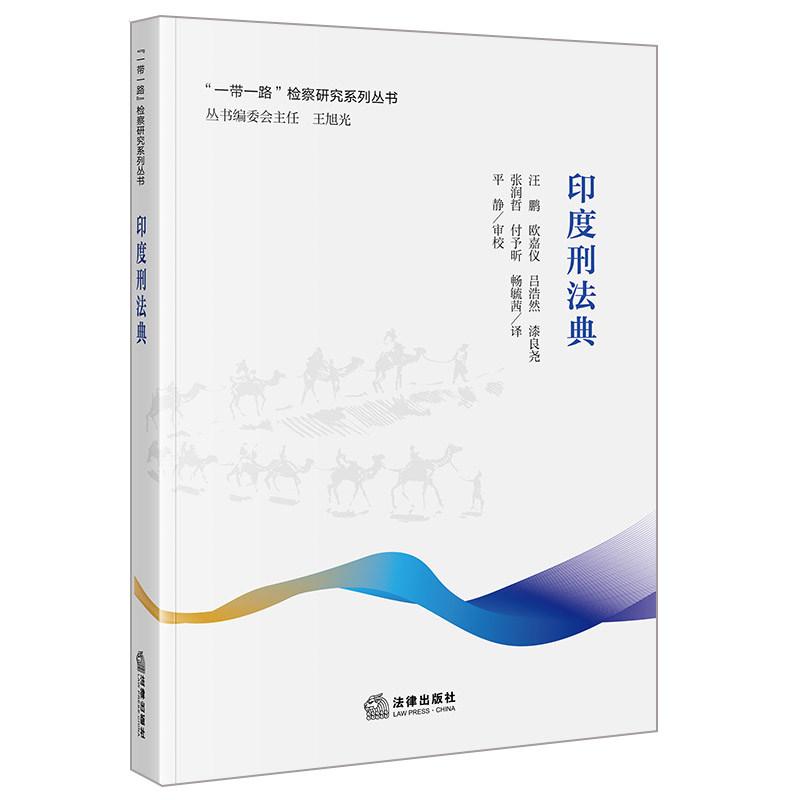 正版 印度刑法典 汪鹏 欧嘉仪 吕浩然 印度刑法法条法规工具书 女性及未成年人保护公共安全保障 刑法总则规定 刑罚种类标准 法律