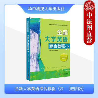 正版 全新大学英语综合教程2 进阶版 宋云华 雷慧慧 高等院校英语专业大学本科考研教材 英语阅读听说练习语法词汇教学 华中科技