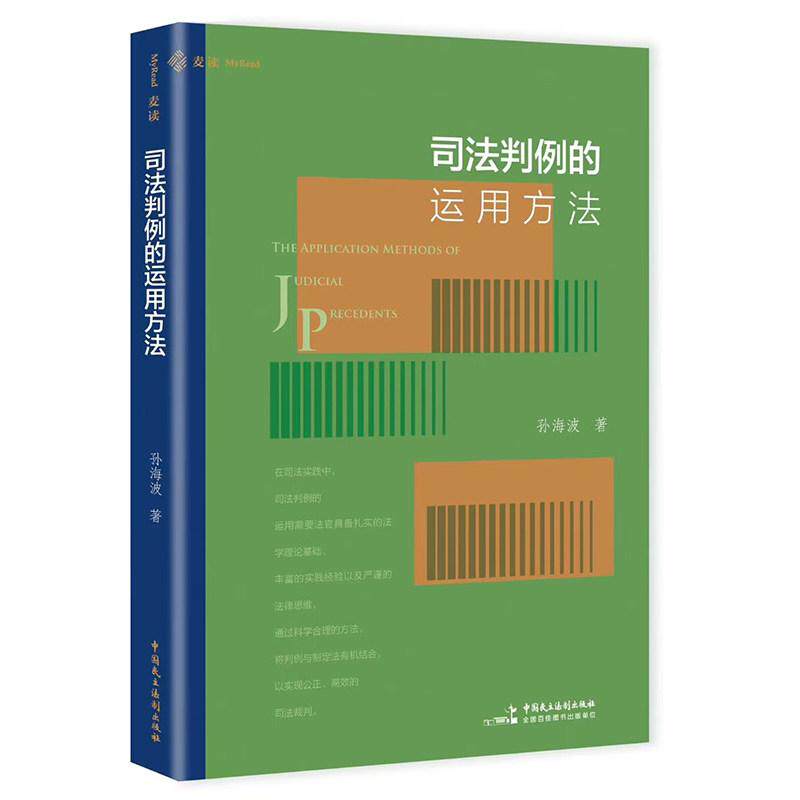 正版 2026新 麦读系列 司法判例的运用方法 孙海波 民主法制 法官律师参考工具书 法学学术著作 案例指导制度 我国特色判例制度