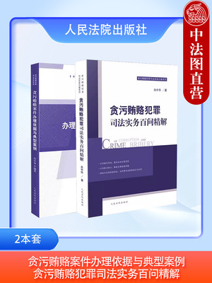 贪污贿赂犯罪办案实务指南