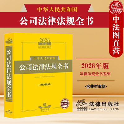 正版 2026年版中华人民共和国公司法律法规全书 含典型案例 公司法司法解释实务工具书 公司债券并购重组 公司财务会计 法律出版社